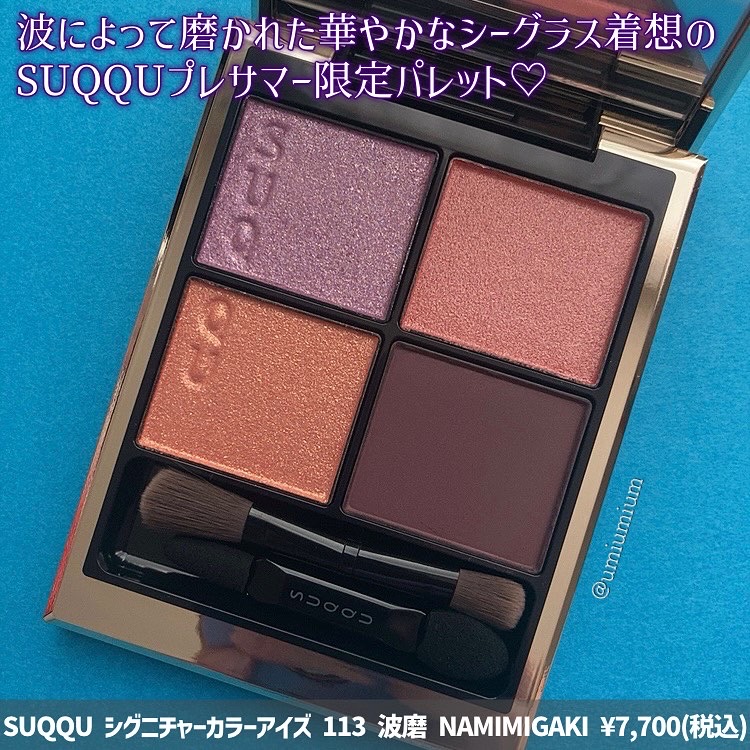 SUQQUのプレサマー限定シグニチャーカラーアイズ♡/COSMEbi（コスメビ）| コスメ・美容のクチコミ・ランキング